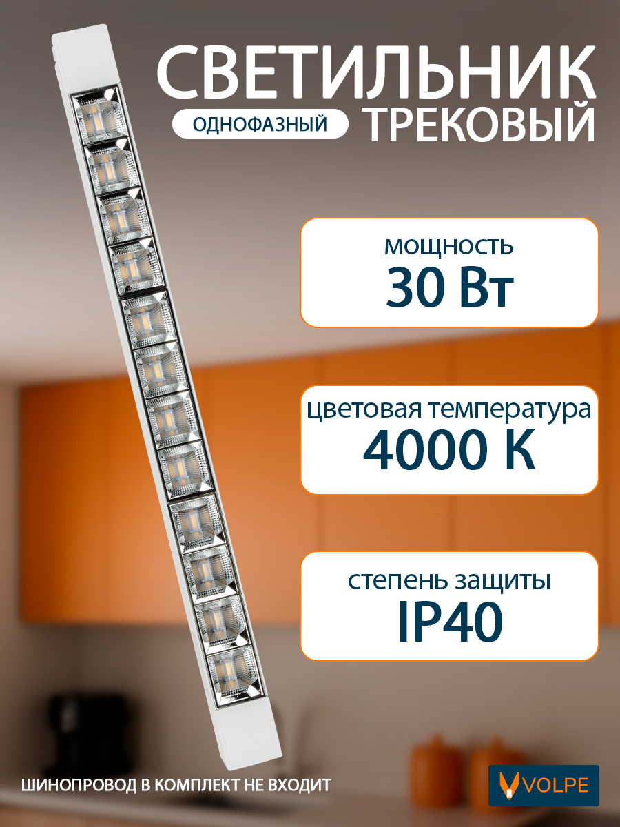 Трековый светильник для однофазного шинопровода, 30 Вт, 4000К, IP40, линейный, корпус белый, Volpe