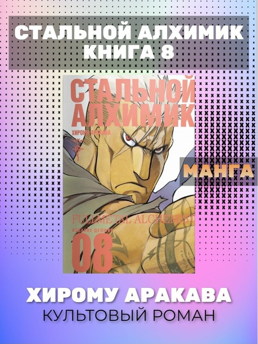 Комикс Стальной Алхимик. Кн.8