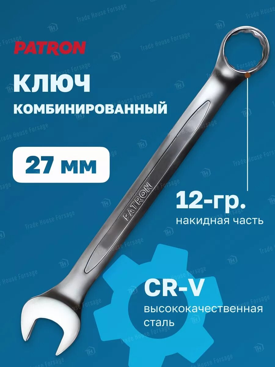 Ключ комбинированный 27 мм
