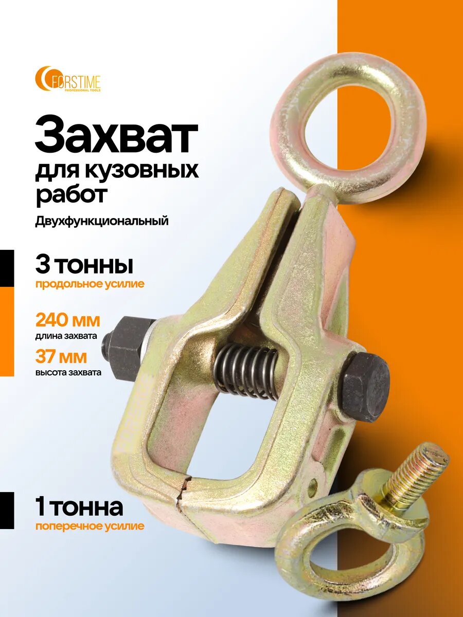 Захват для кузовных работ 1-3т