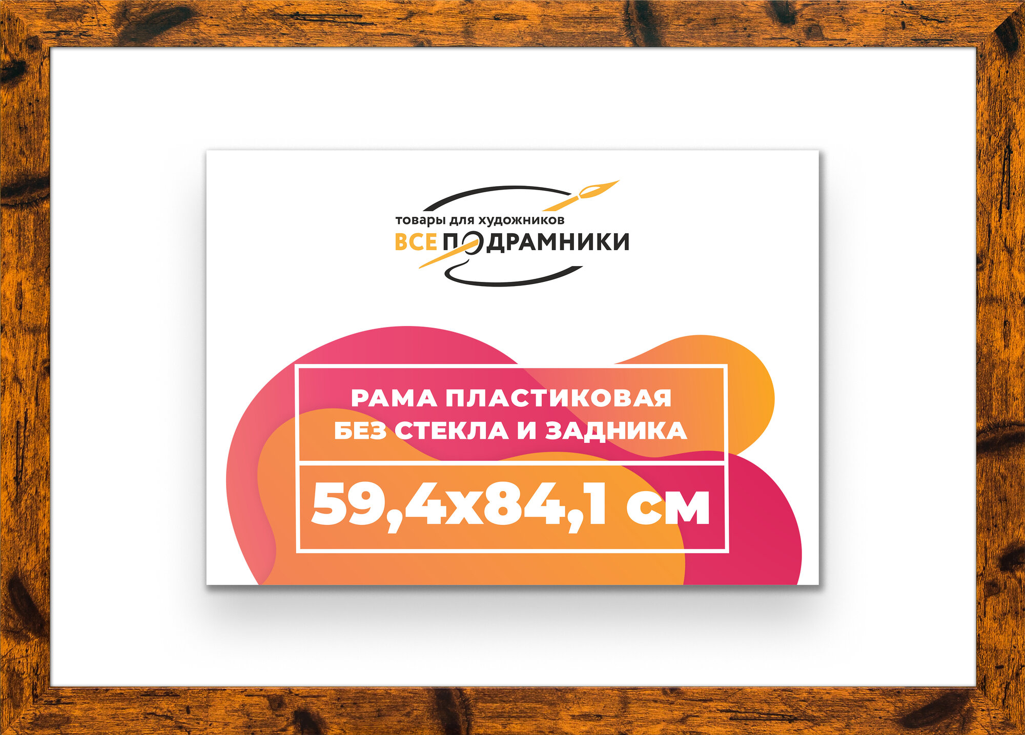 Багетная рама 59,4x84,1 для картин и фотографий, вышивки, алмазной мозаики