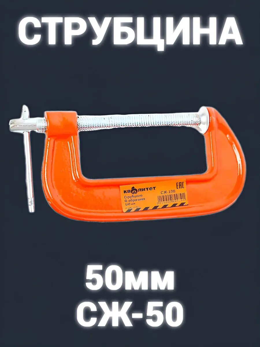 Струбцина G-образная 50 мм СЖ-50