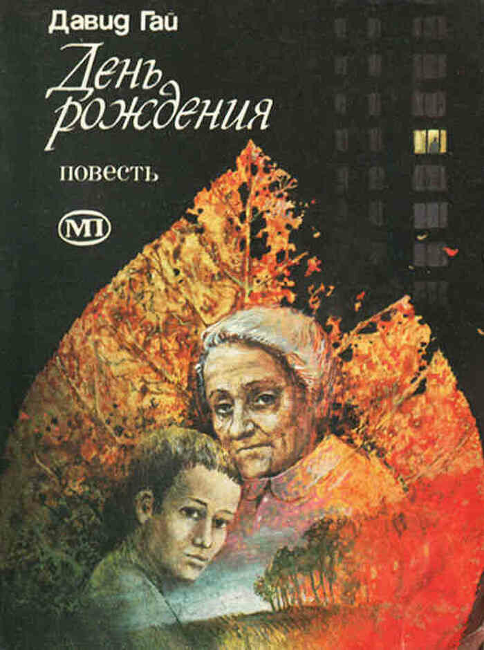 День рождения