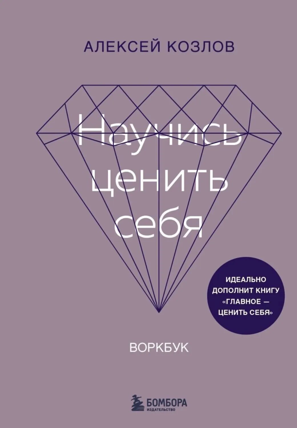 Научись ценить себя. Воркбук [Цифровая книга]
