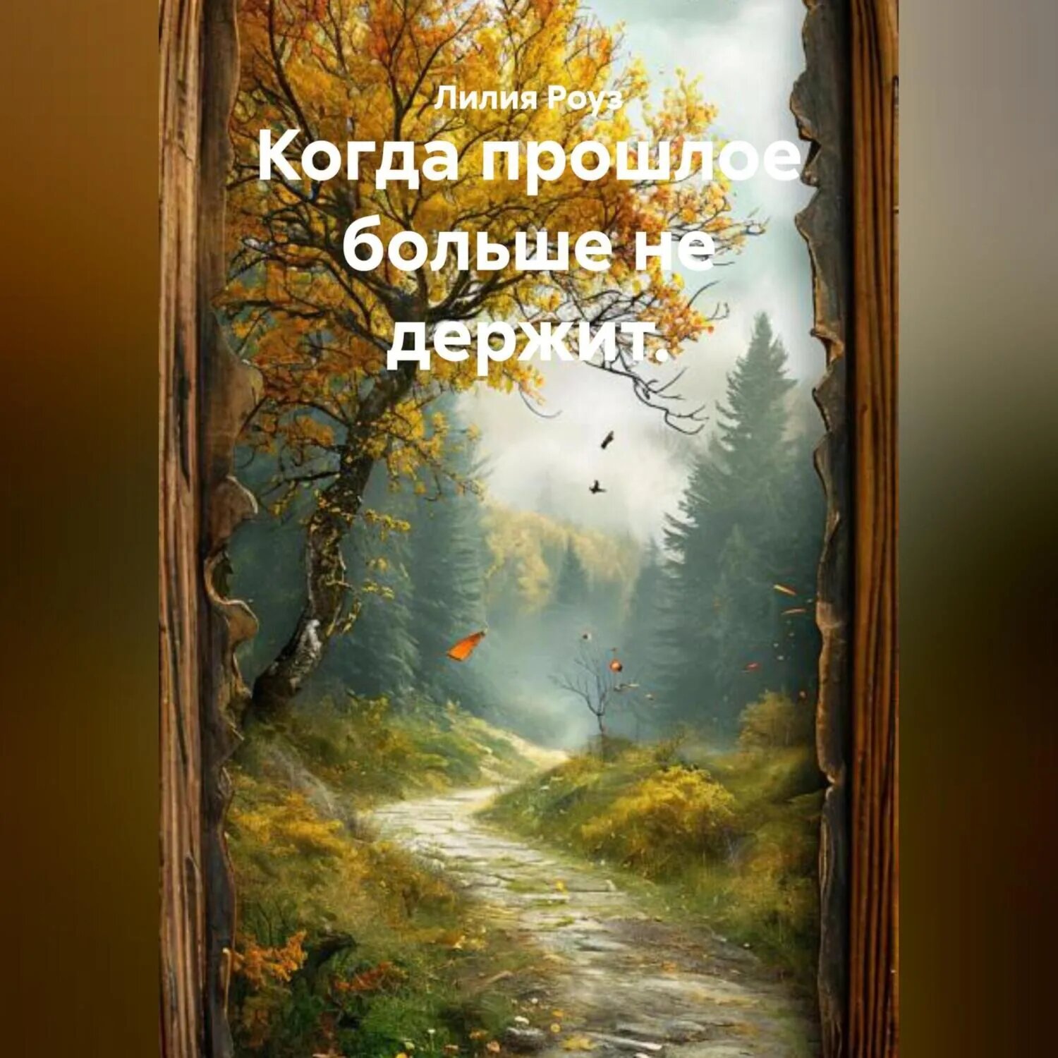 Когда прошлое больше не держит. [Аудиокнига]