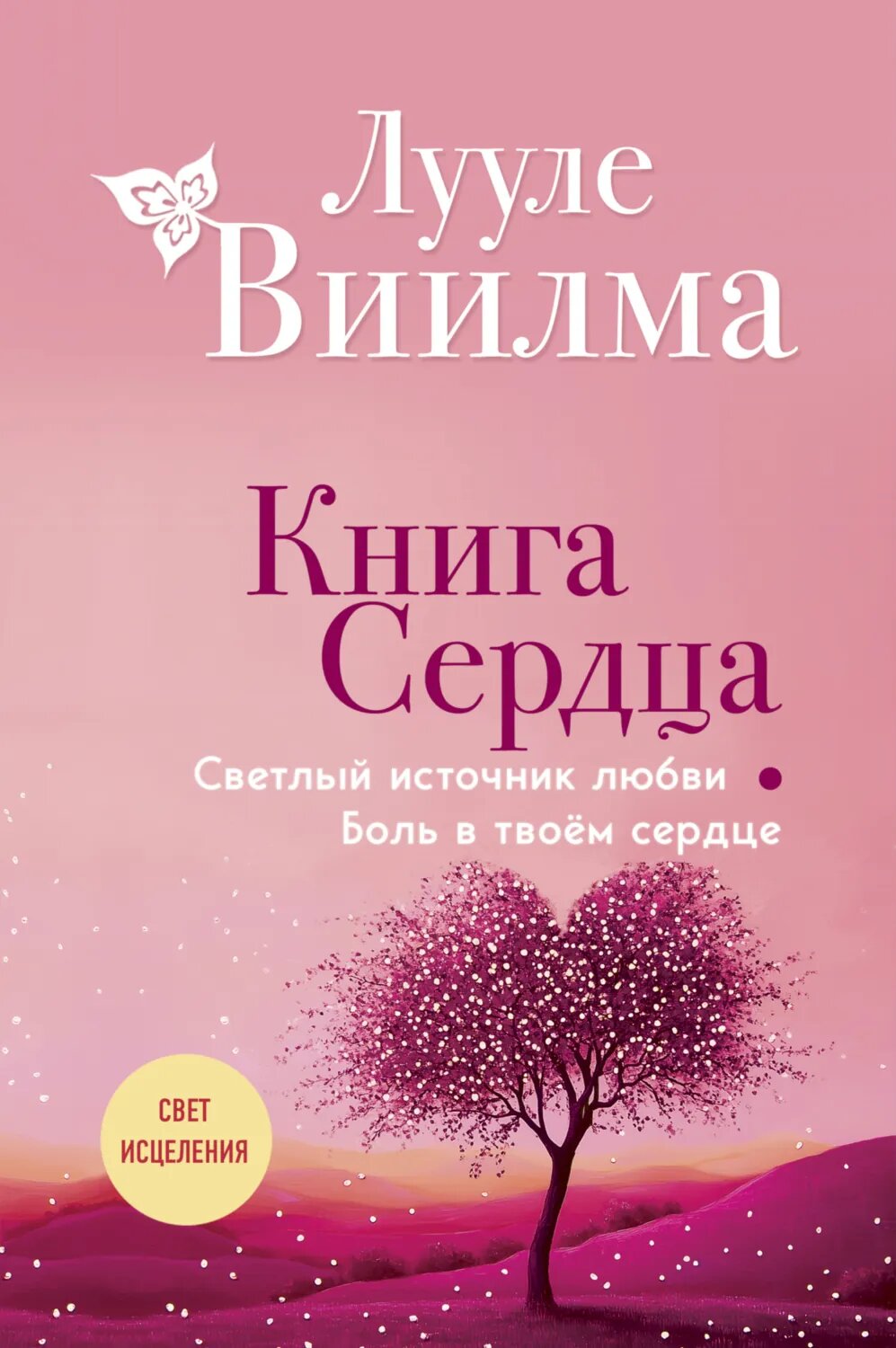 Книга сердца. Светлый источник любви. Боль в твоём сердце [Цифровая книга]