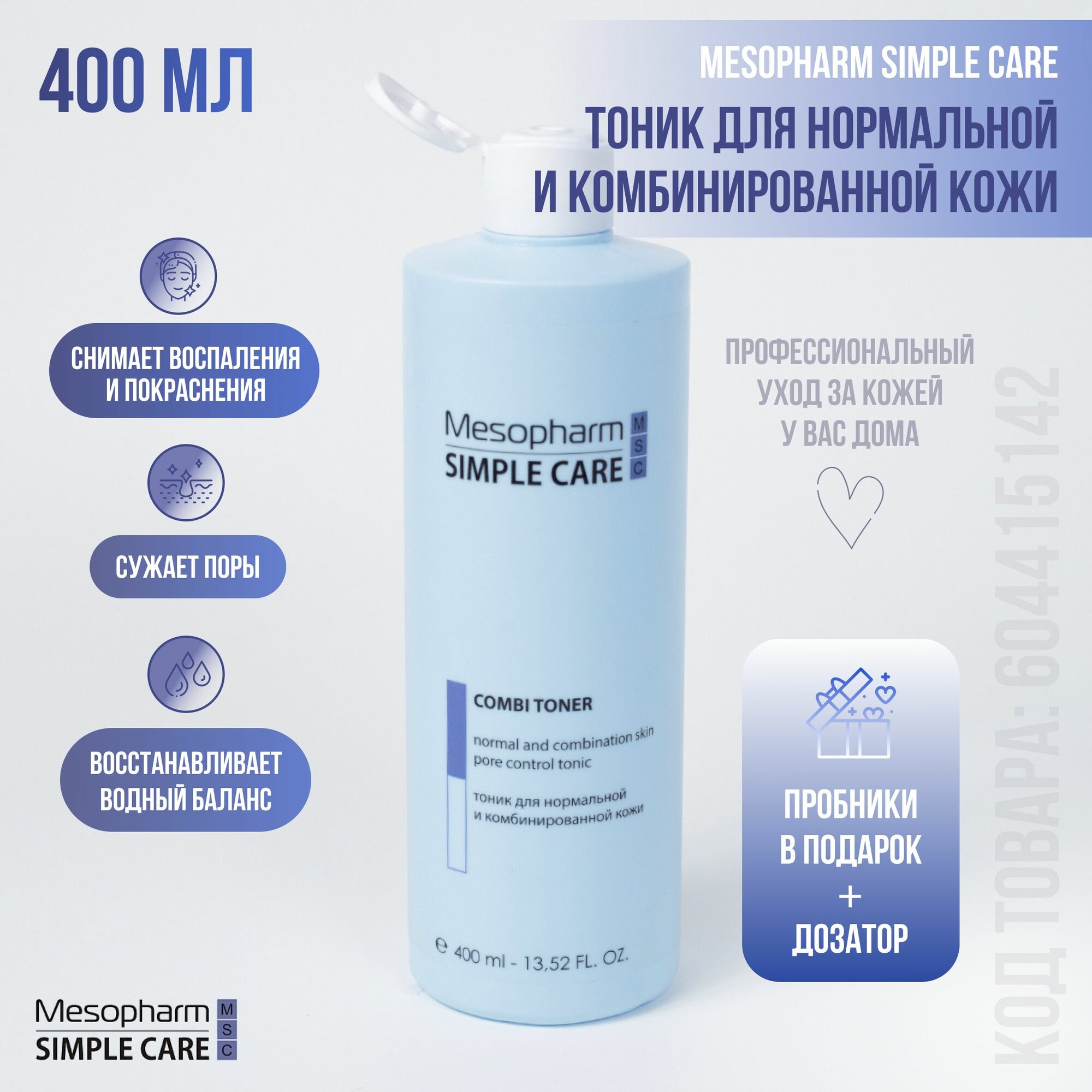 Mesopharm Simple Care Тоник для нормальной и комбинированной кожи COMBI TONER + дозатор, 400 мл