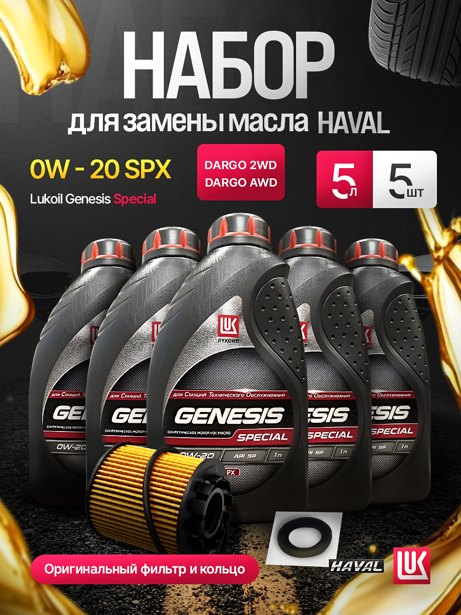 Моторное масло Лукойл GENESIS SPECIAL spx 0W-20 5 Литров 3415815 + Фильтр Dargo