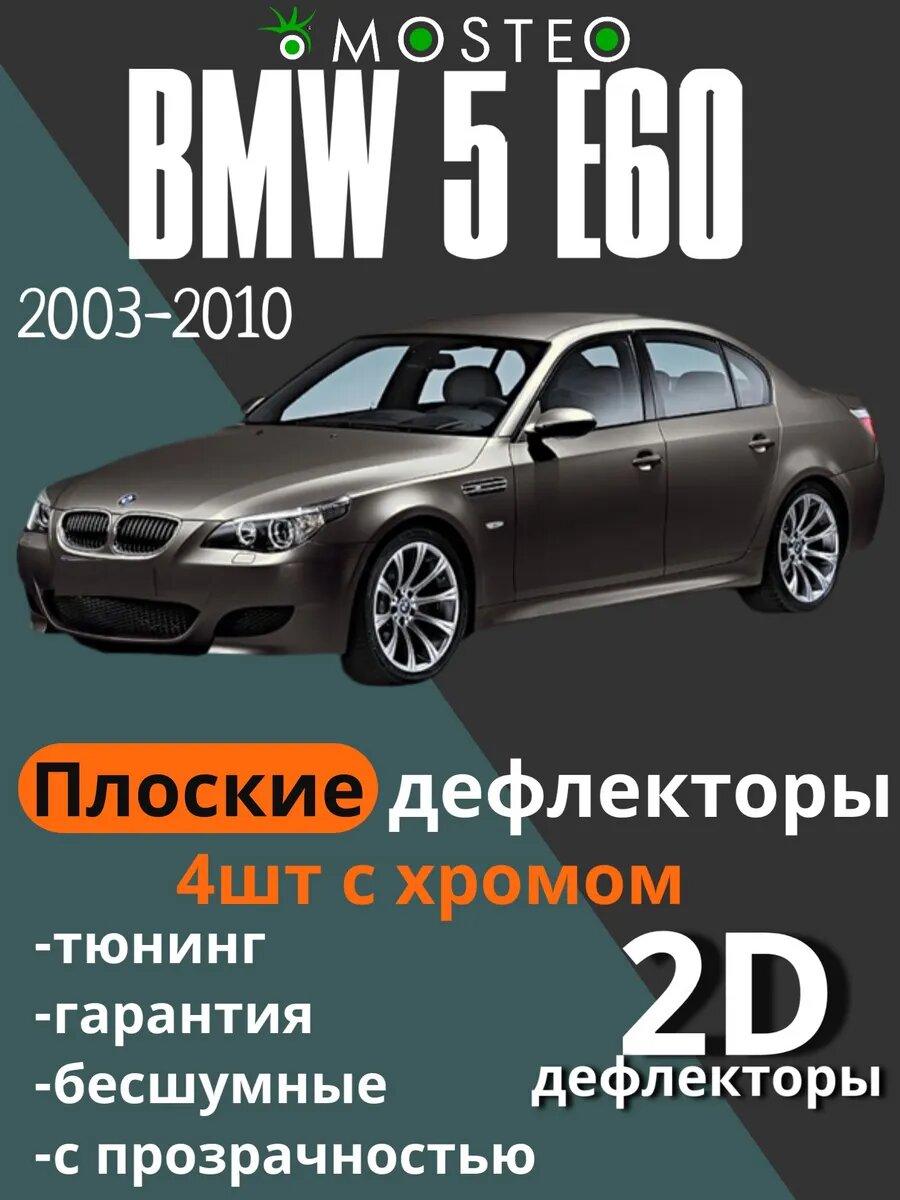 Тюнинг дефлекторы на BMW 5 E60 (2003-2010) Хром