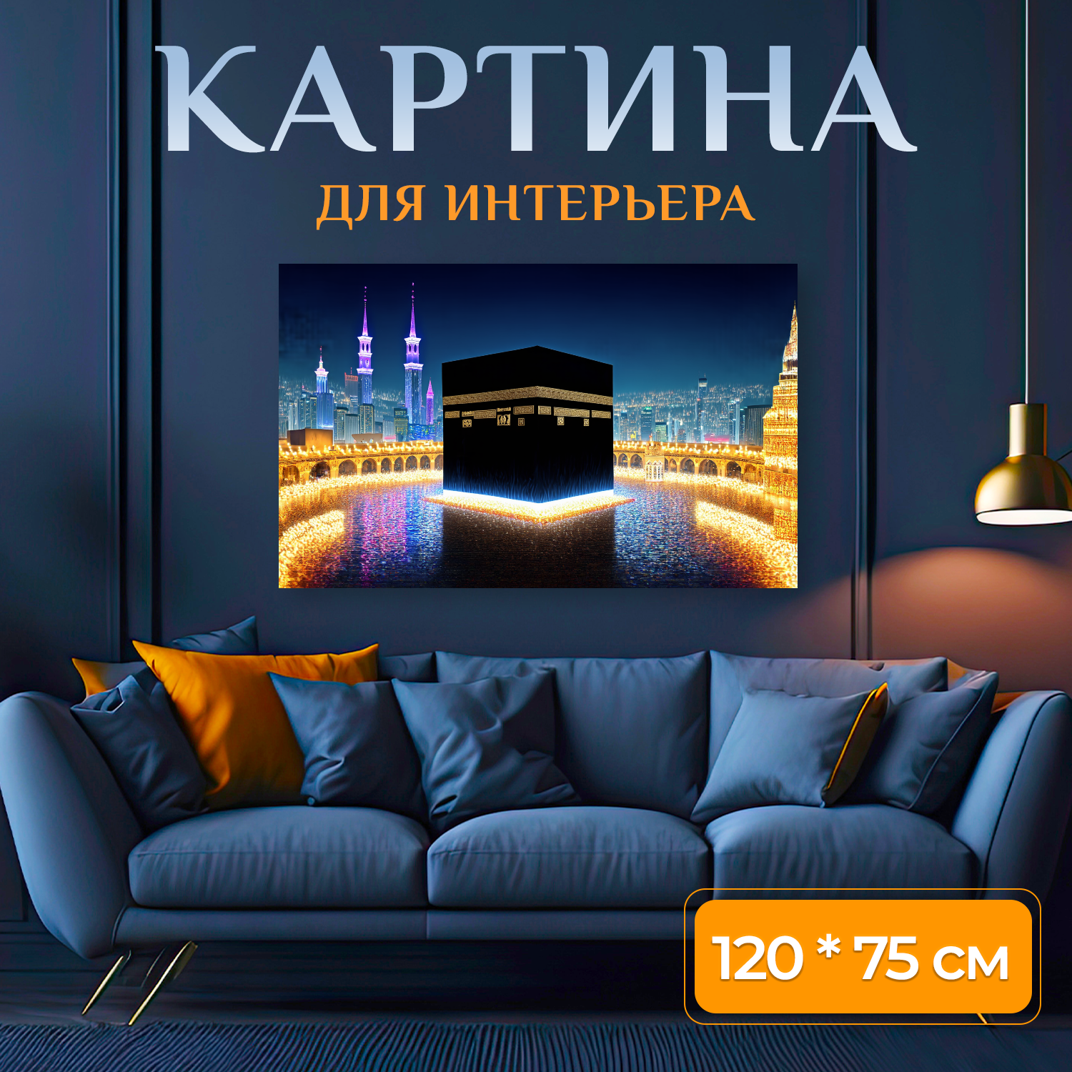 Картина на холсте "Кааба, утопающая в ярких огнях ночного города мекки, является предметом фотографии в ночном режиме, где динамичные вспышки." на подрамнике 120х75 см. для интерьера
