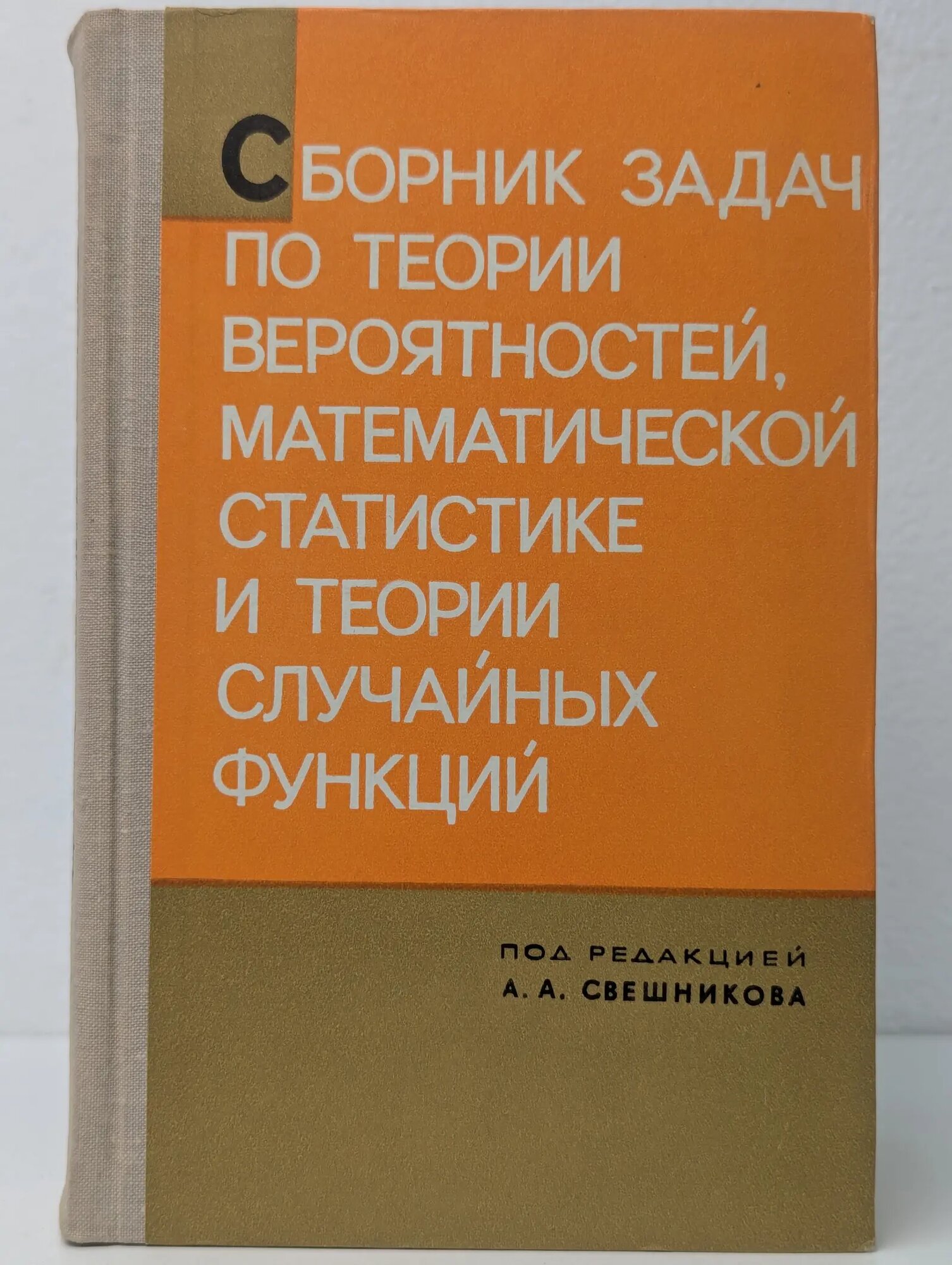 Сборник задач по теории вероятностей, математической статистике и теории случайных функций Свешников Арам Арутюнович (ред.) 1970