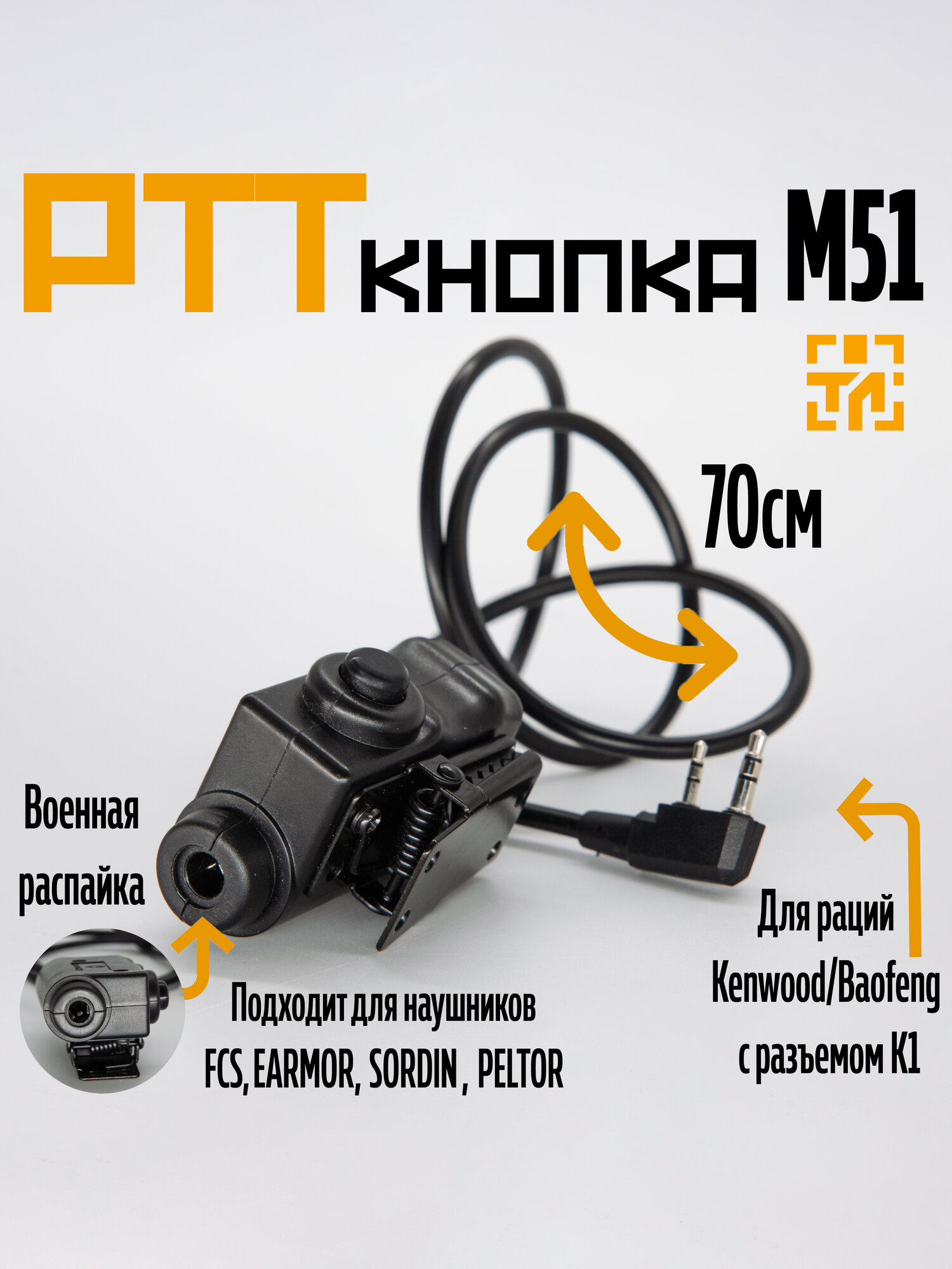 Адаптер\кнопка PTT EARMOR M51 к активным наушникам М32/M32H/МЕ5/МЕ7 для рации Baofeng/Kenwood