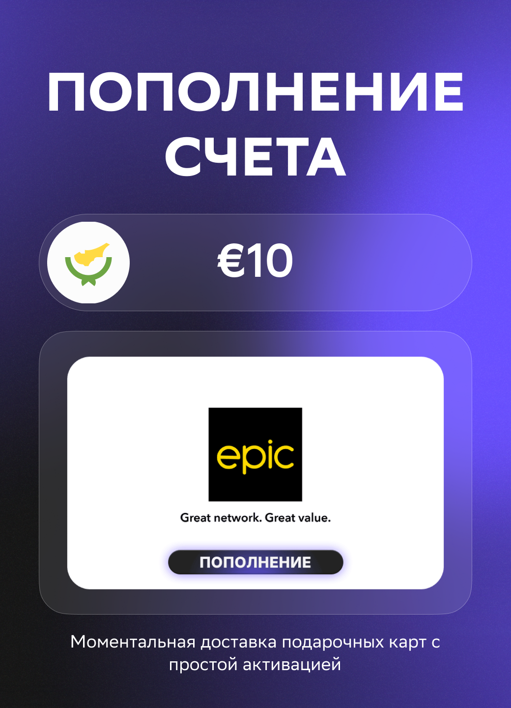 Моментальное пополнение мобильного счета Epic на 10 Евро | Кипр
