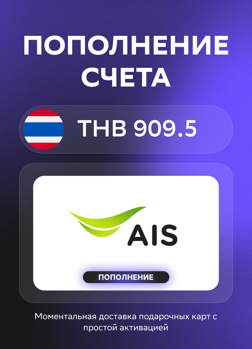 Моментальное пополнение счета AIS Unlimited Data 6 МБ/с | 30 дней | 909.5 Тайских бат | Таиланд