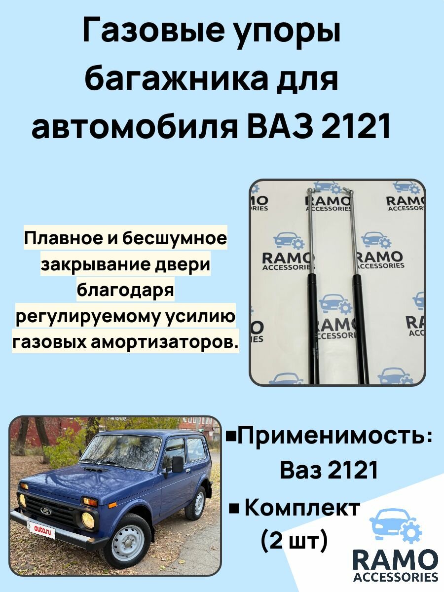 Амортизатор багажника ВАЗ 2121 / Газовый упор 2 шт. , черный,