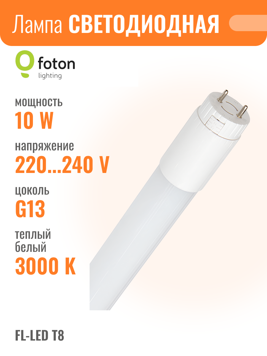 T8-600-М 10W 3000K Ra80(830) G13, 220-240V(от 60V), 1000lm, пр-во Россия) - FL-LED лампа трубка
