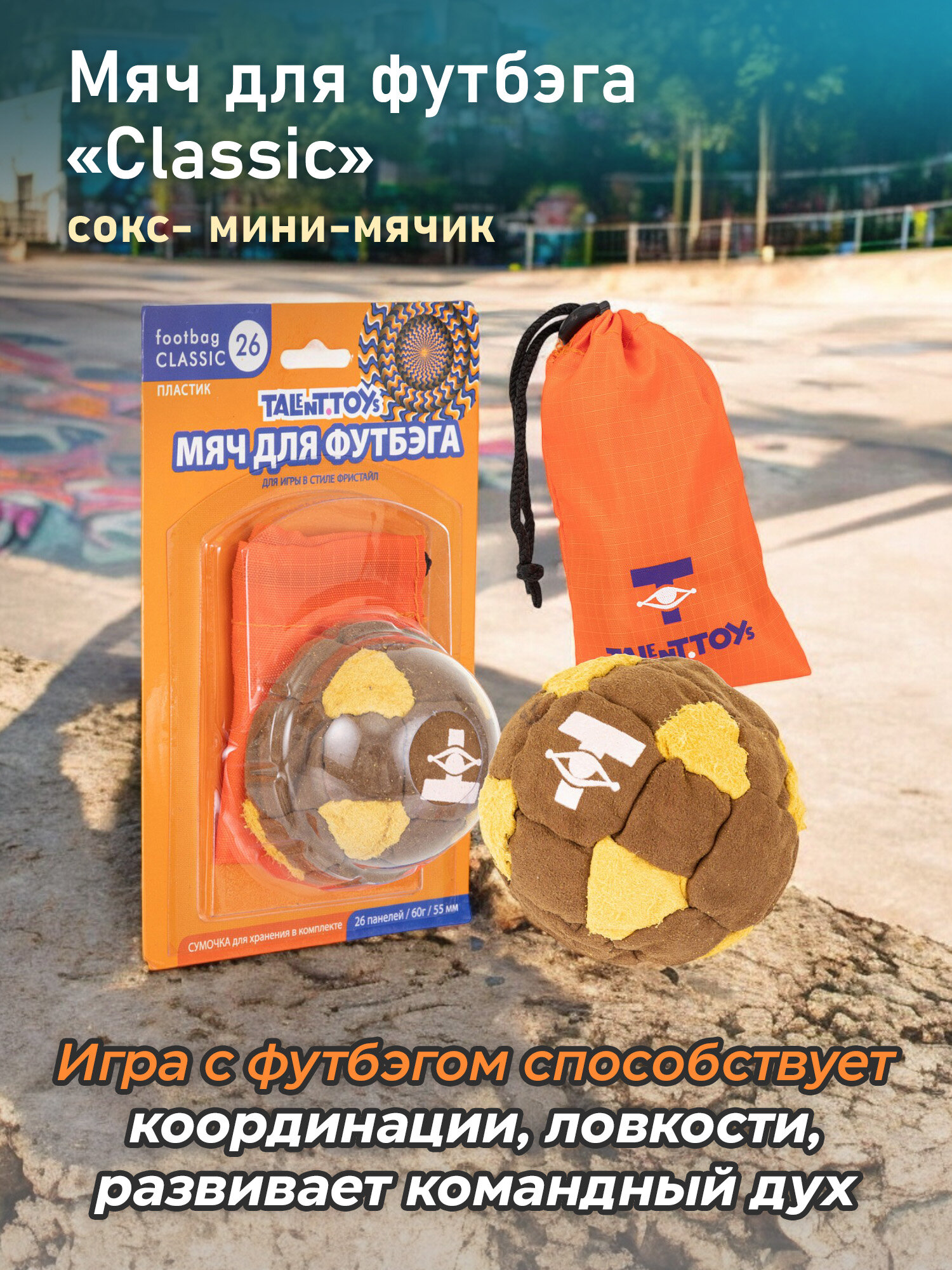 Мяч для футбега Talent Toys "Classic", 55 мм, 26 панелей, 60 г, коричневый