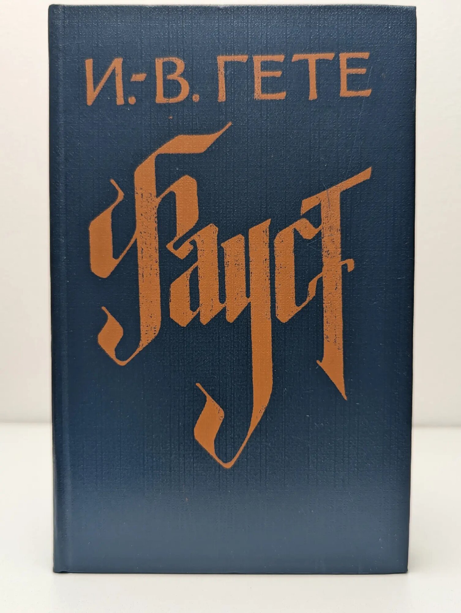Фауст Гете Иоганн Вольфганг 1982