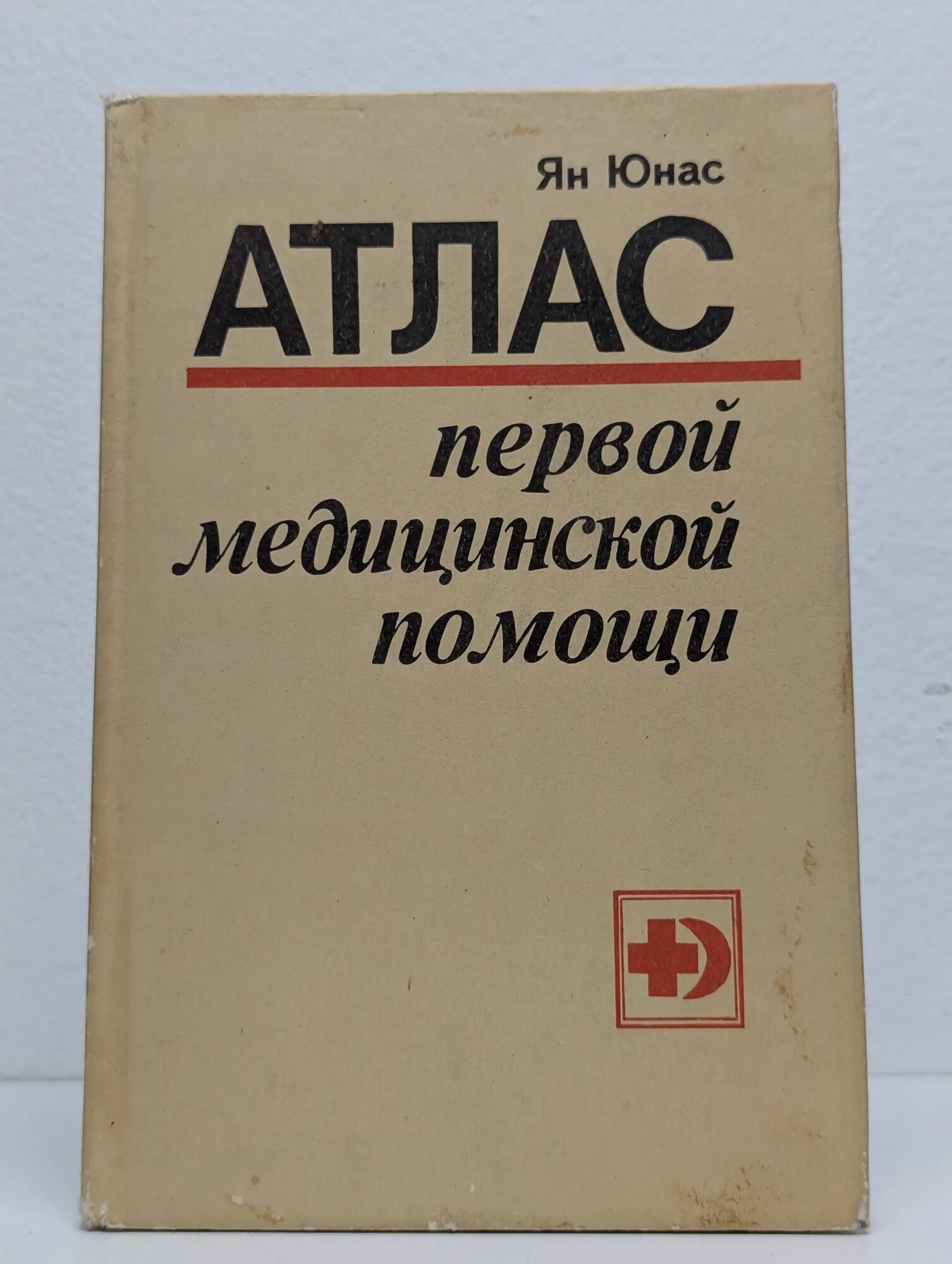 Атлас первой медицинской помощи Юнас Ян 1983