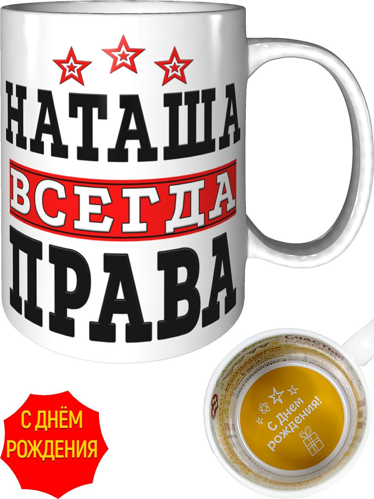 Кружка Наташа всегда права - на день рождения, керамическая, объем 330 мл.