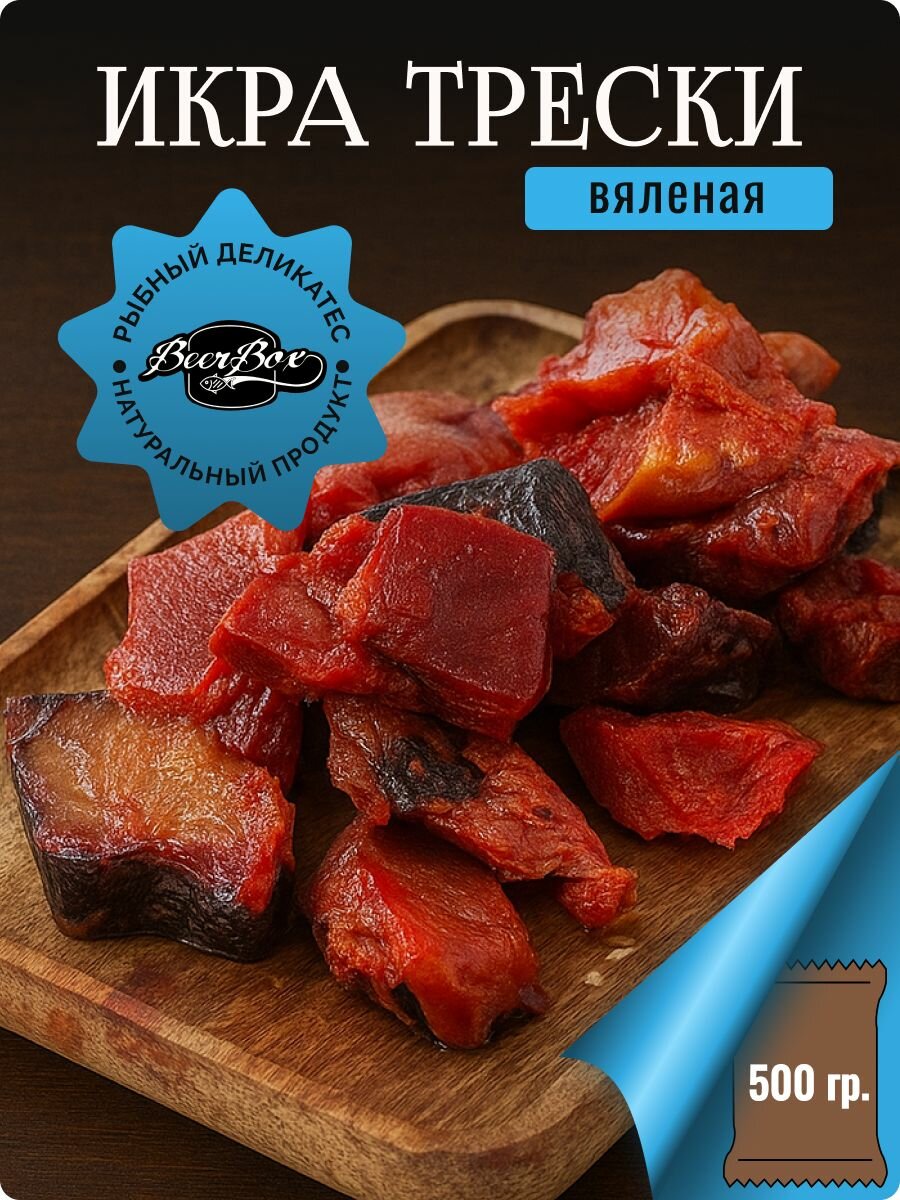 Икра Трески вяленая 500гр