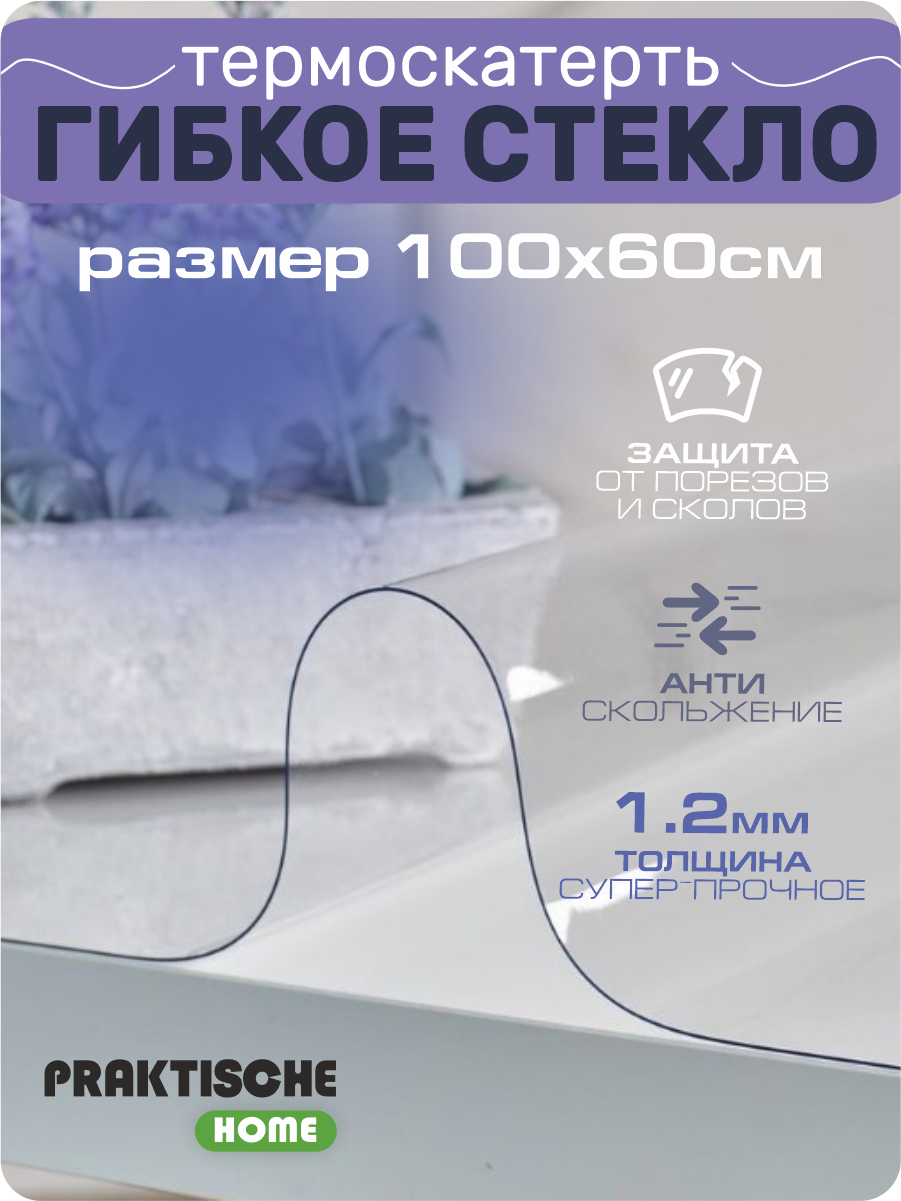 Гибкое стекло, скатерть на стол для кухни прозрачная 1,0х0,6 м толщина 1,2 мм 'Жидкое стекло' (Praktische Home)