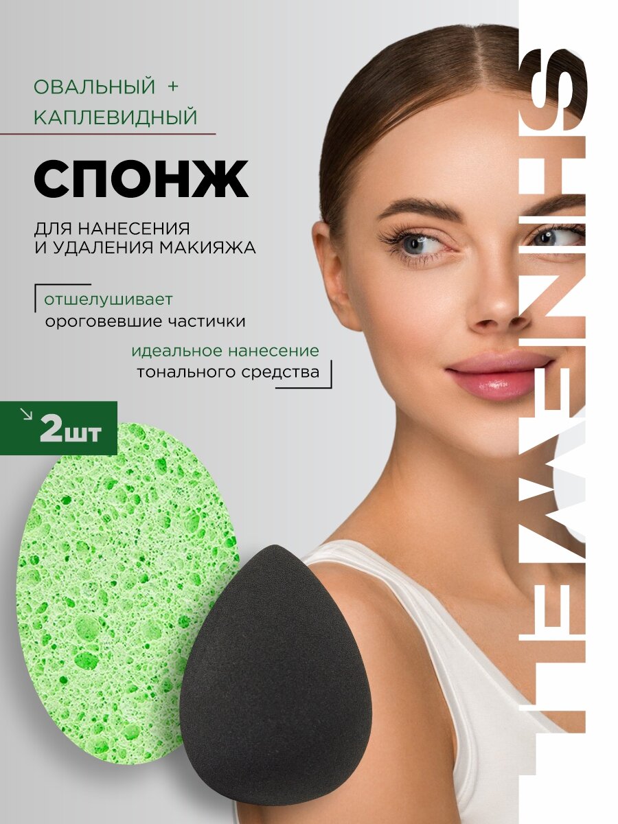 Спонжи для нанесения и удаления макияжа SHINEWELL 2шт каплевидный, овальный
