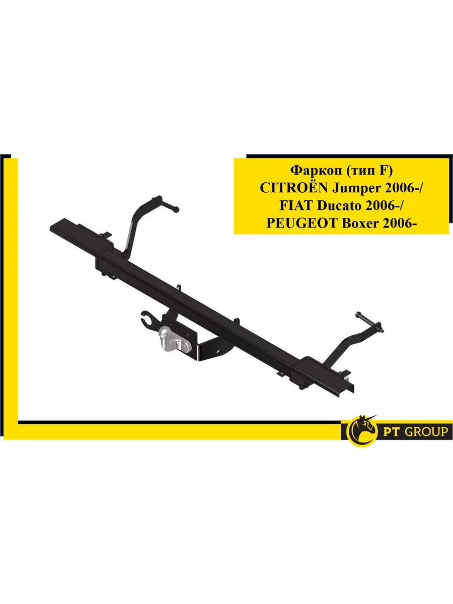 Фаркоп /тип F/ фиат (FIAT Ducato), Пежо (PEUGEOT) Boxer, Ситроен (CITRON) Jumper с 2006 г. в.