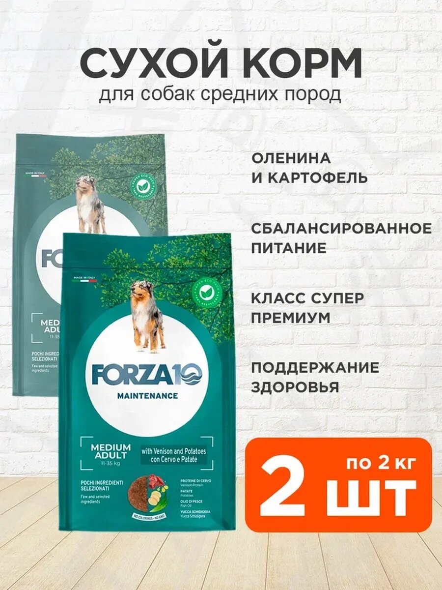 Корм сухой Forza10 Dog Maintenance Adult Medium для взрослых собак средних пород с олениной и картофелем, 2 кг х 2 шт