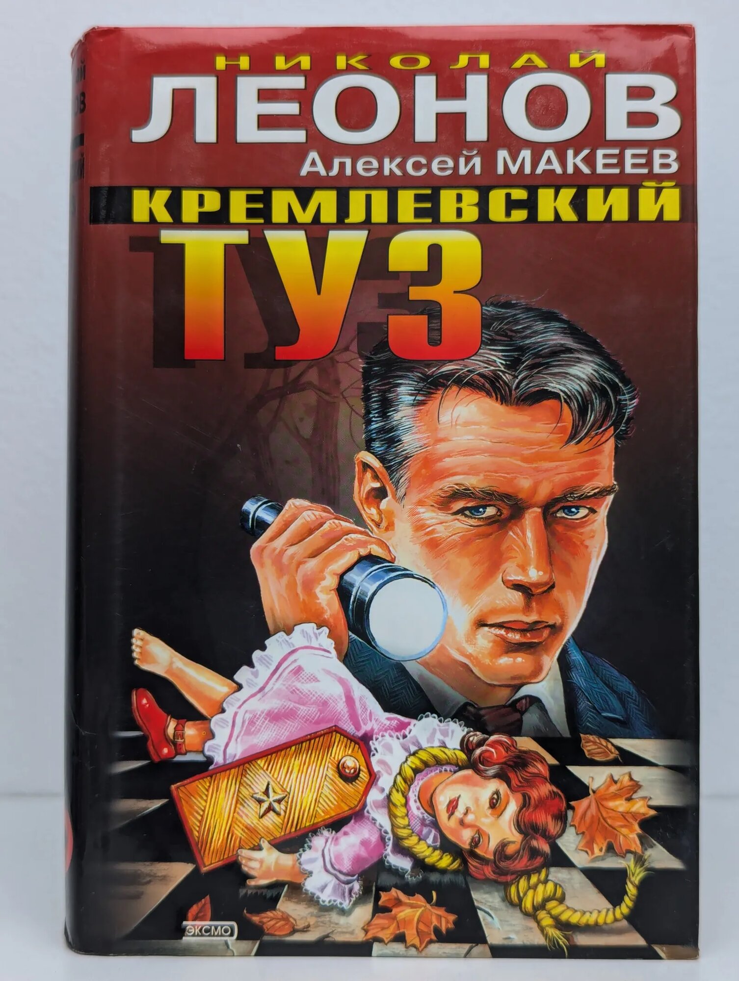 Кремлевский туз Леонов Николай Иванович, Макеев Алексей Викторович 2003