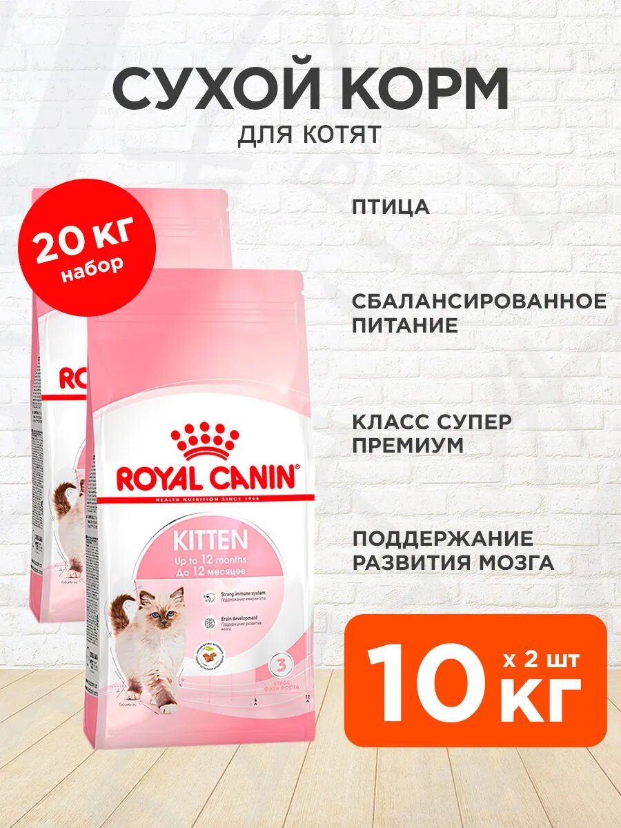 Корм сухой Royal Canin Kitten для котят период второй фазы роста сбалансированный, 10 кг х 2 шт