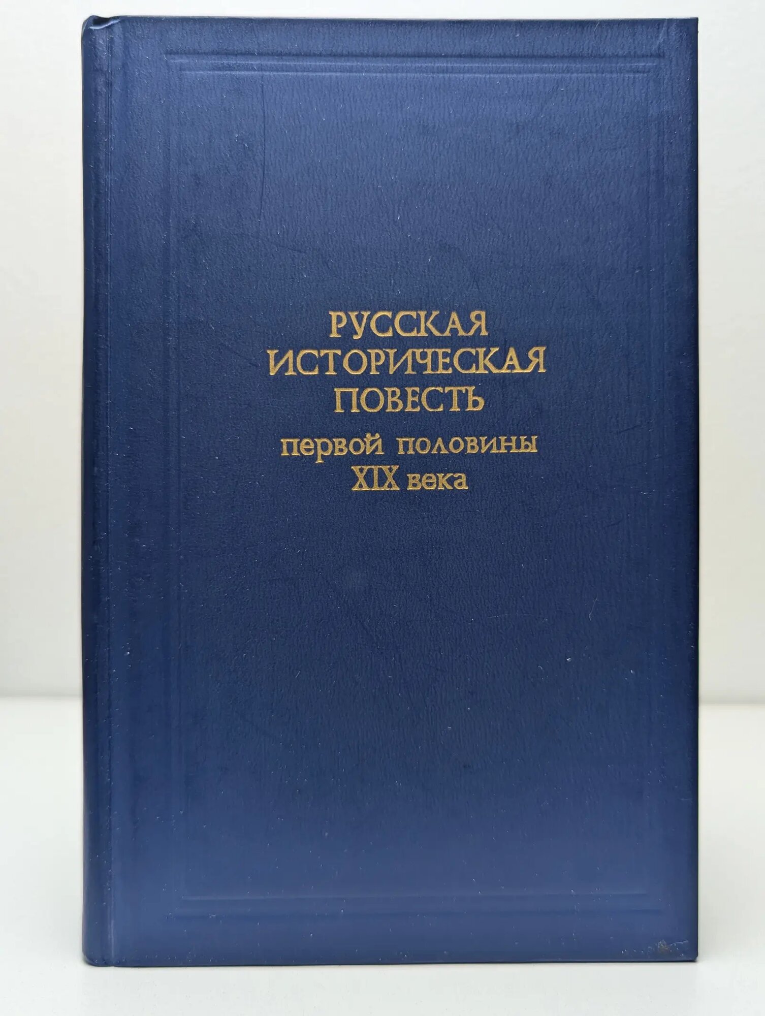 Русская историческая повесть первой половины XIX века Башкирова Вероника Тимофеевна (сост.) 1986