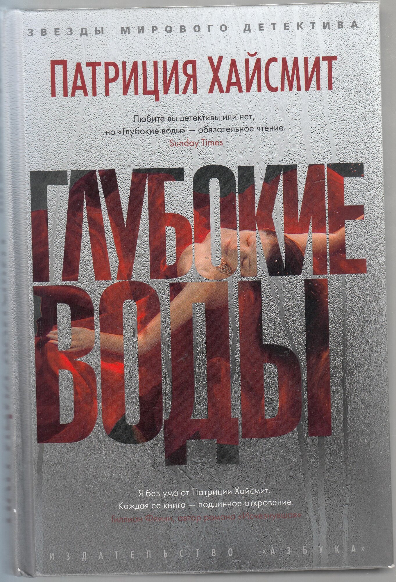 Патриция Хайсмит. Глубокие воды. Товар уцененный