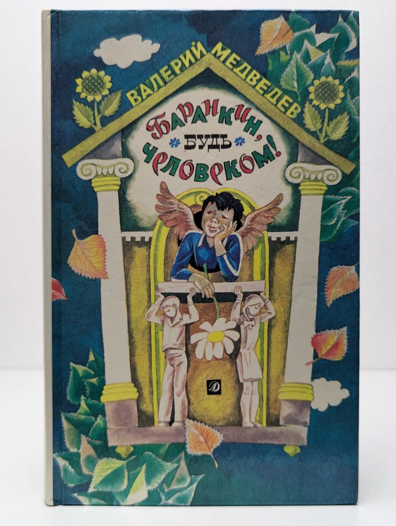 Баранкин, будь человеком Медведев Валерий Владимирович 1992