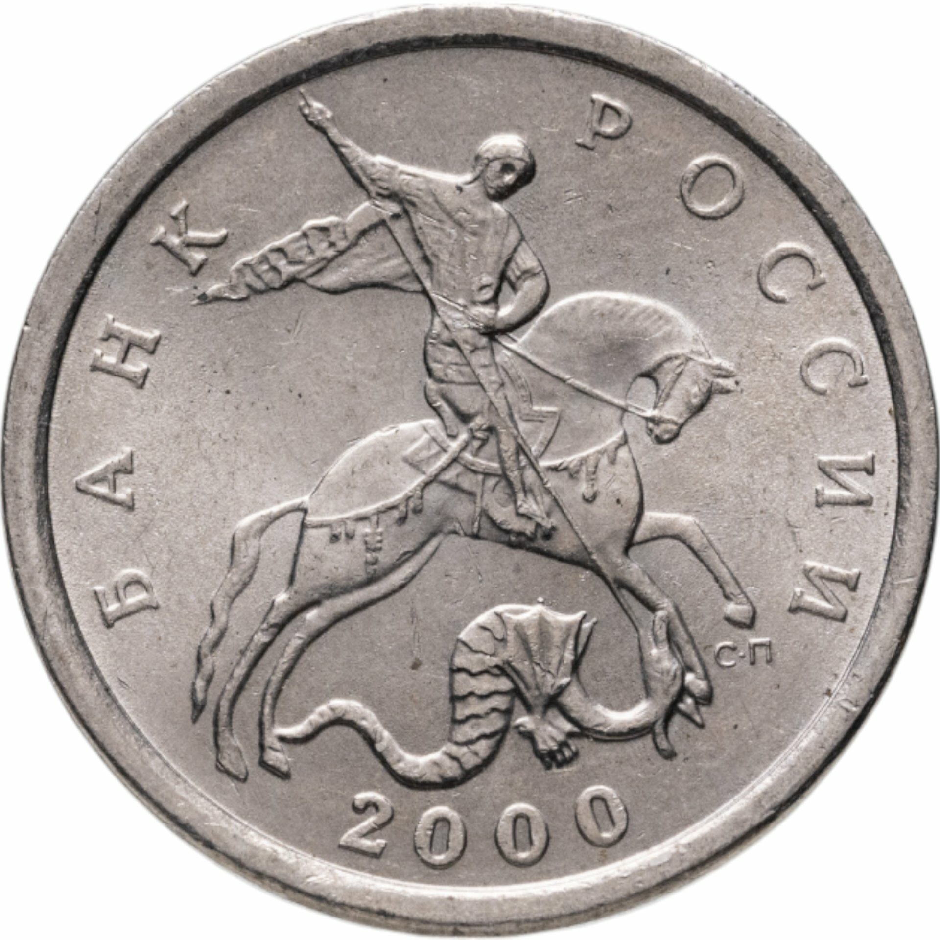 5 копеек 2000 СП, Сталь, в сохранности VF-XF