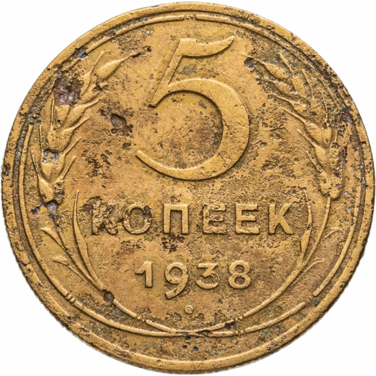 5 копеек 1938, Бронза, в сохранности VF