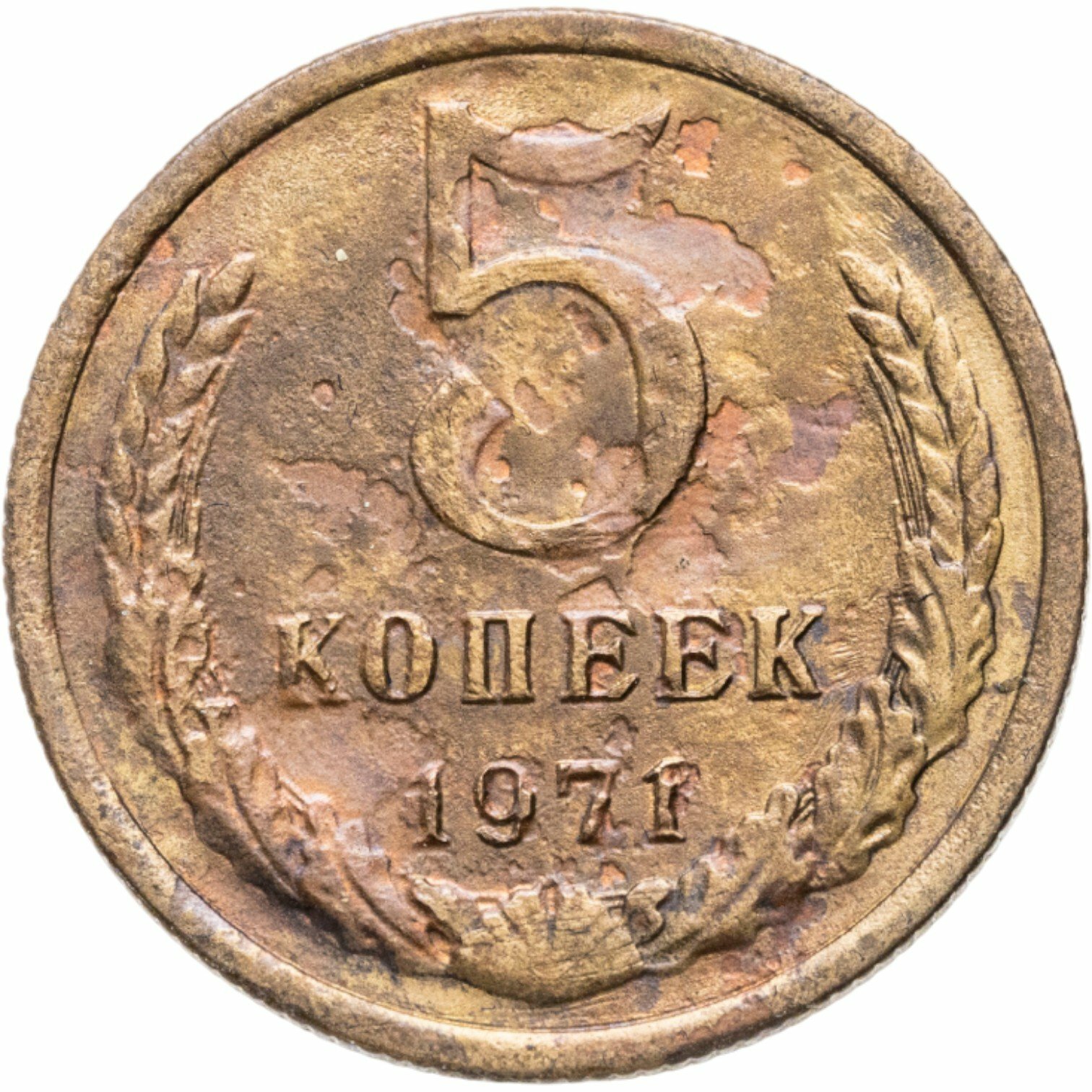 5 копеек 1971, Латунь, в сохранности VF
