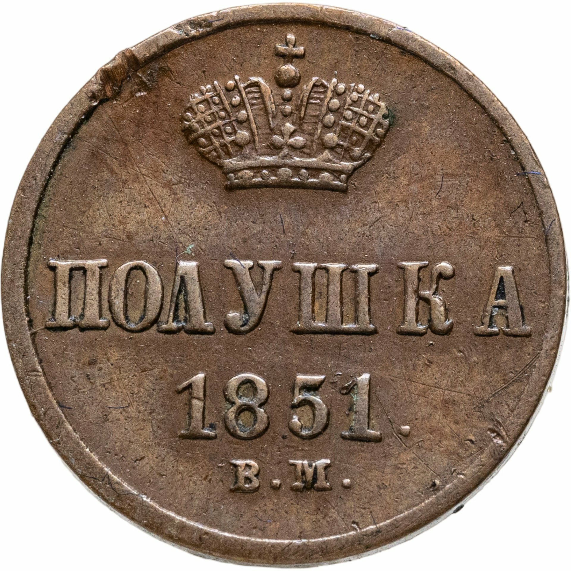 Полушка 1851 ВМ, Медь, в сохранности XF