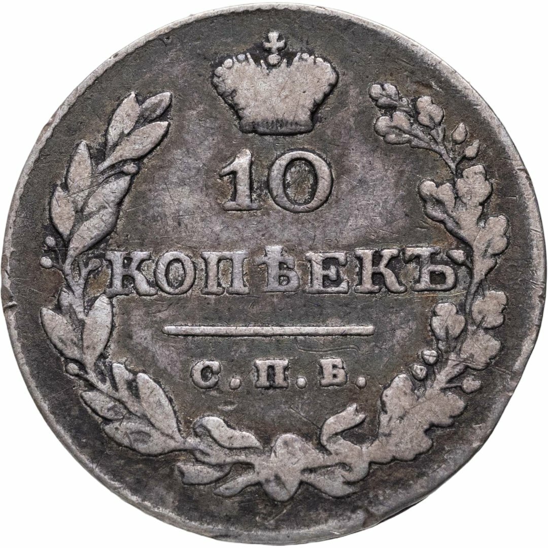 10 копеек 1829 СПБ-НГ, Серебро 868, в сохранности F