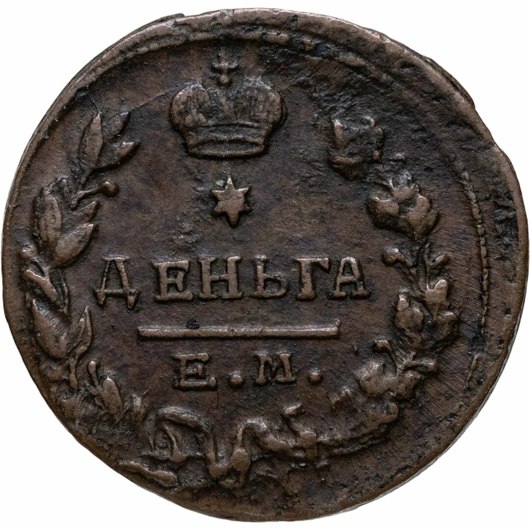 Деньга 1819 ЕМ-НМ, Медь, в сохранности XF