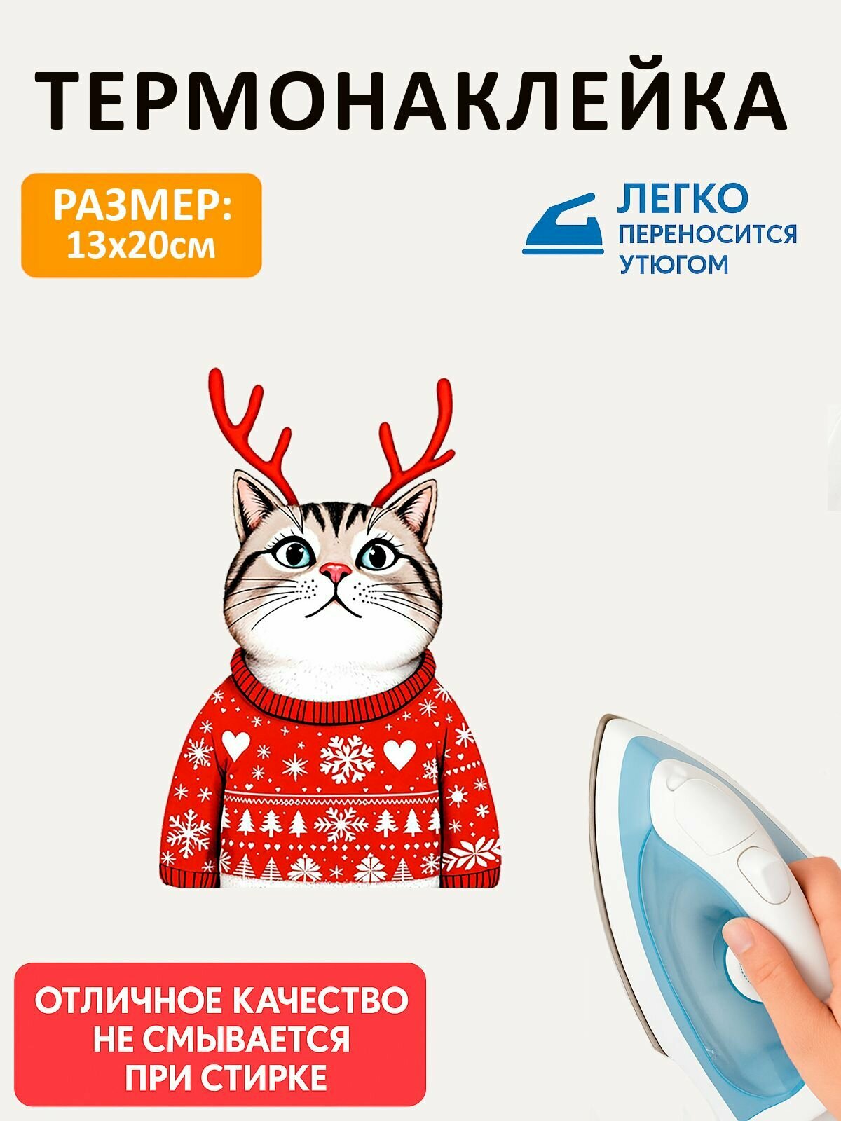 Термонаклейка на одежду "Кот", термотрансфер 13х20 см
