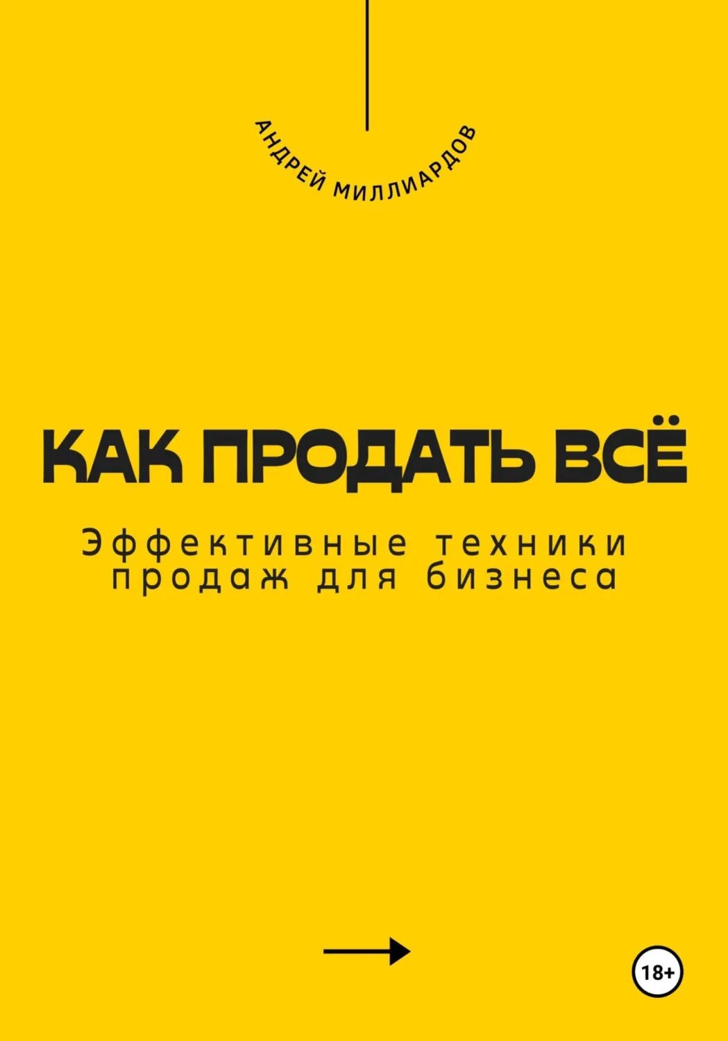 Как продать всё. Эффективные техники продаж для бизнеса [Цифровая книга]