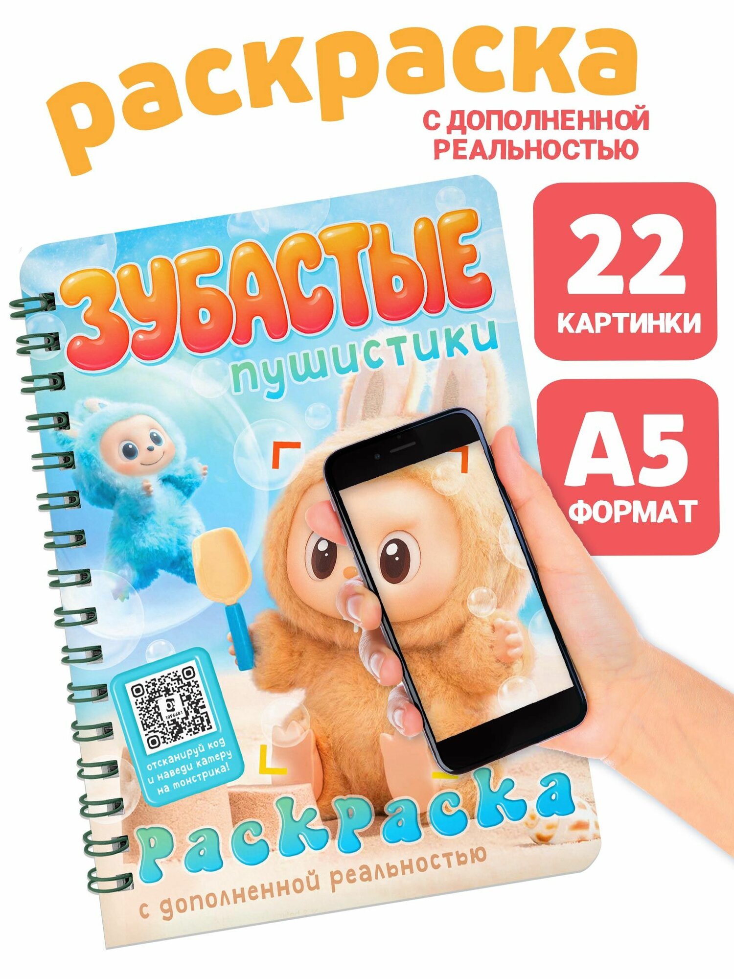 Оживающая раскраска для детей, "Зубастые пушистики", детские раскраски, Букв Ленд