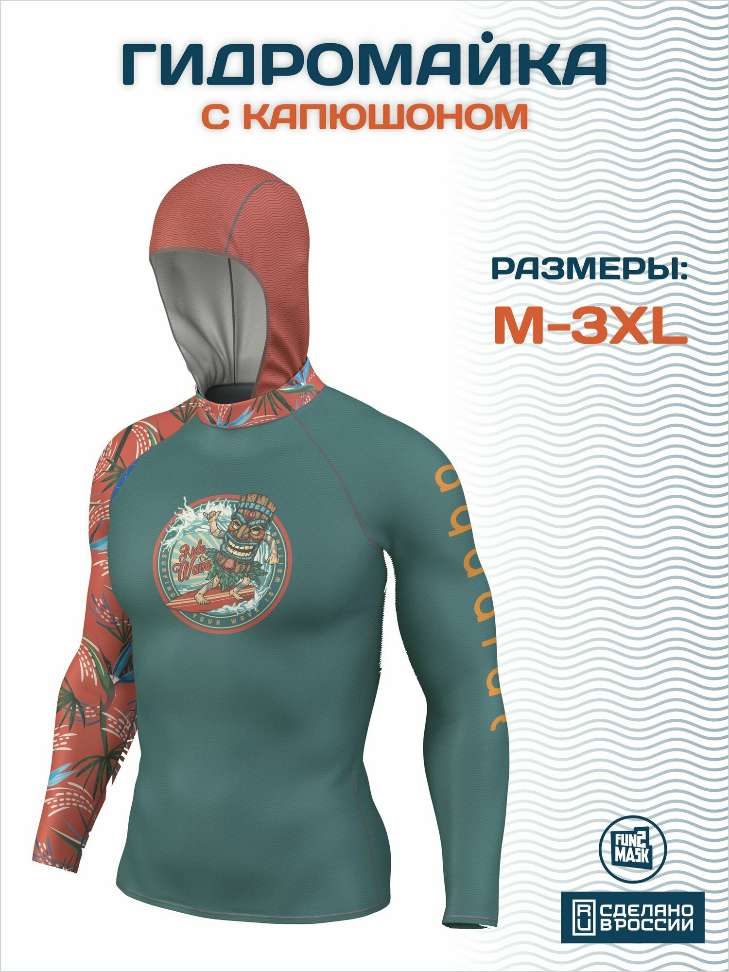 Гидромайка