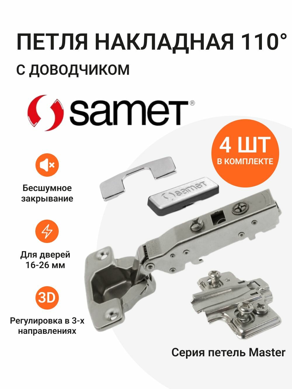 Петля мебельная накладная Samet Master с доводчиком и крепежной фурнитурой 110 градусов 4 шт