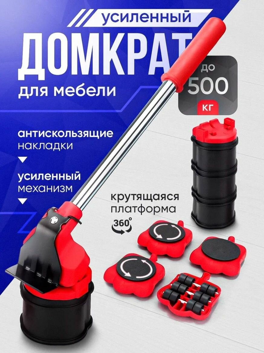 Домкрат для мебели Набор для перемещения мебели на колесах, система транспортер приспособление для передвигания в квартире, подъемник нагрузка до 150кг