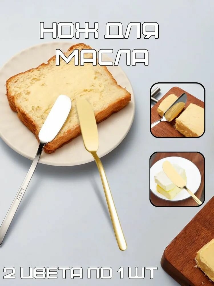 Нож для масла 2 предм. серебристый, золотой
