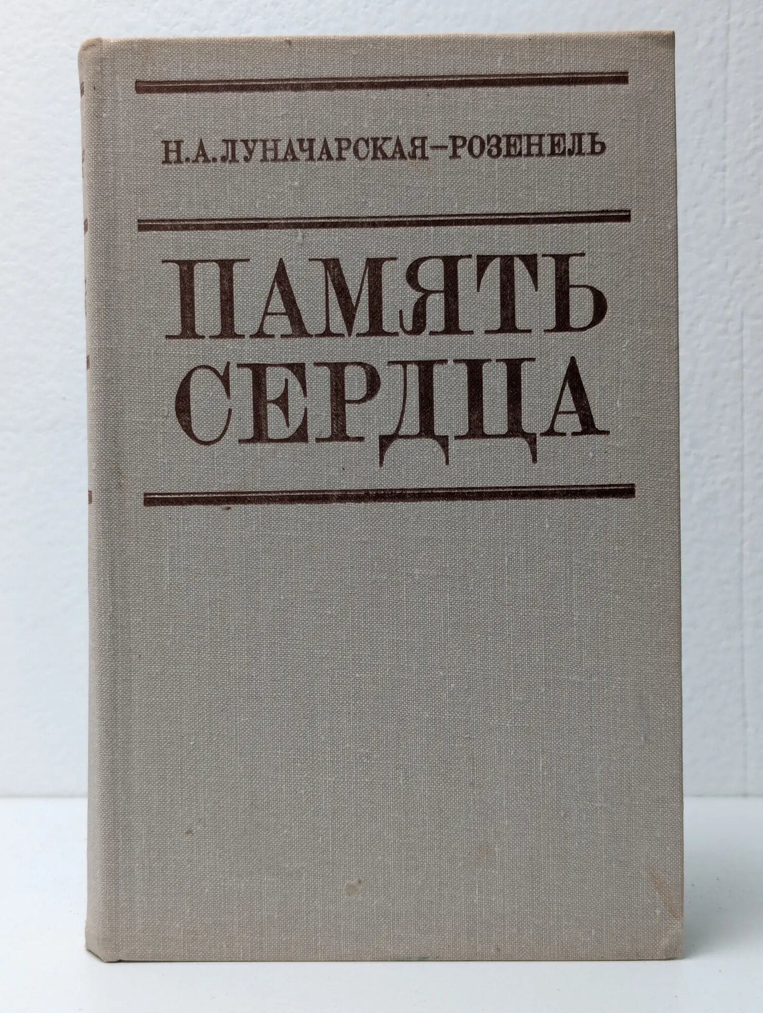 Память сердца. Воспоминания Луначарская-Розенель Наталия Александровна 1975