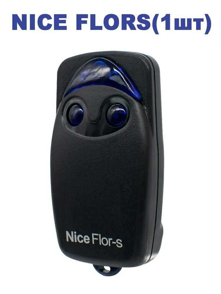 Пульт для шлагбаумов и ворот FLO2R-S, 433,92 МГц (1шт)