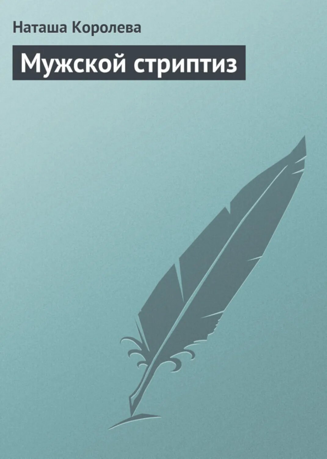 Мужской стриптиз [Цифровая книга]